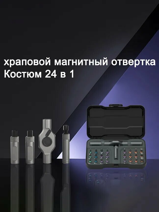 Отвертка набор 24-в-1 с трещоточным механизмом