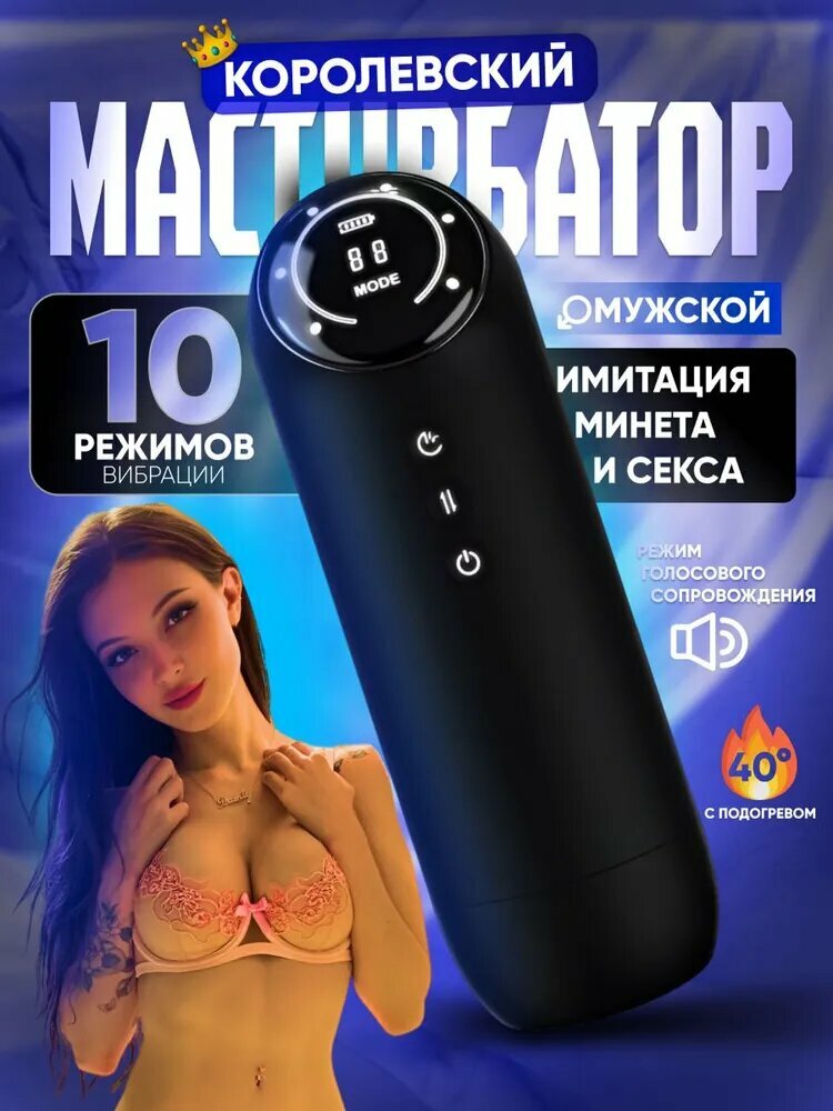 Мастурбатор королевский, 3 в 1, поступательные движения/вибрация/вакуум, имитация минета