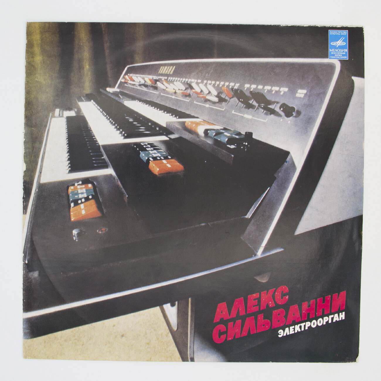 Виниловая пластинка Алекс Сильванни - Электроорган, 1xLP, EX