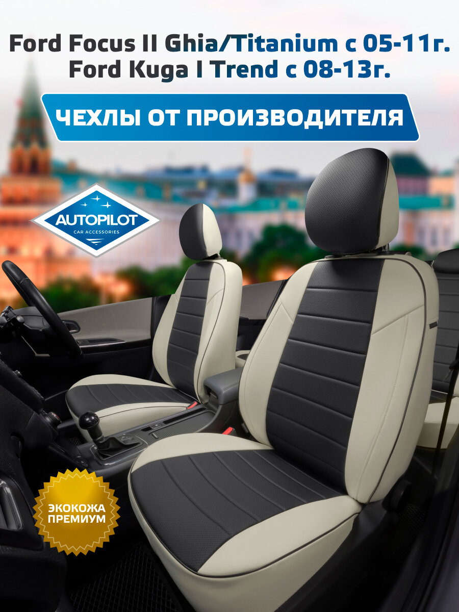 Комплект авточехлов "Автопилот" Ford Focus II Ghia/Titanium Седан/Хэтчбек/Универсал с 05-11г. / Ford Kuga I Trend с 08-13г. Экокожа (Белый + Черный)