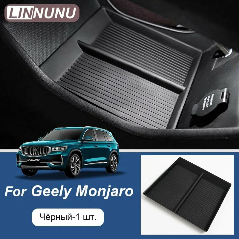 KNOW EASY-LINNUNU джили монжаро Geely KX11 Monjaro центральное управление нижнее хранилище коробкаПрокладка противоскольжения