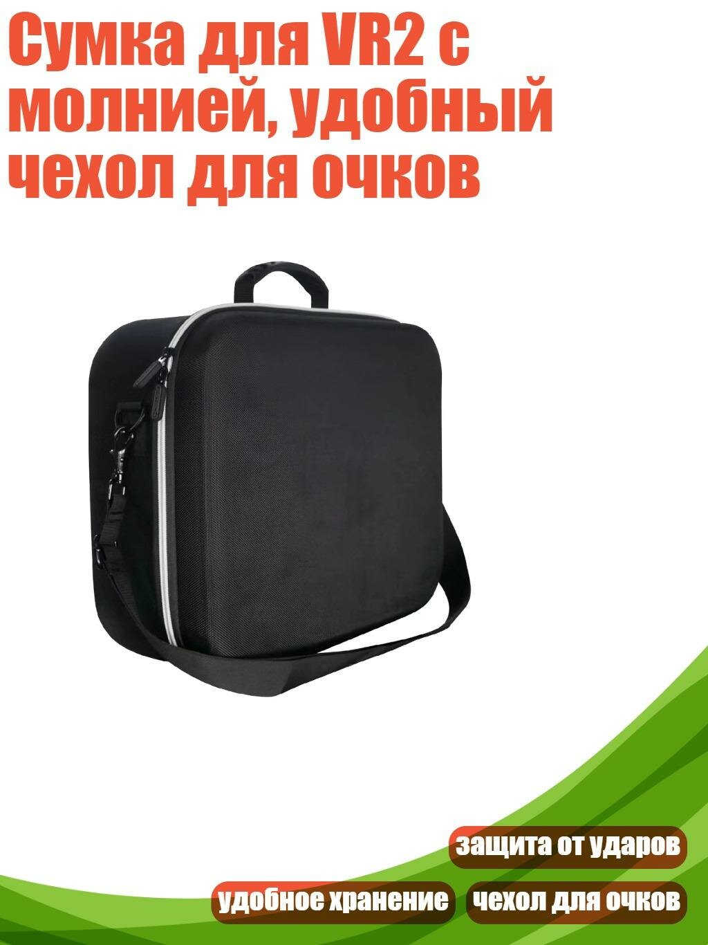 Сумка для VR2 с молнией, удобный чехол для очков