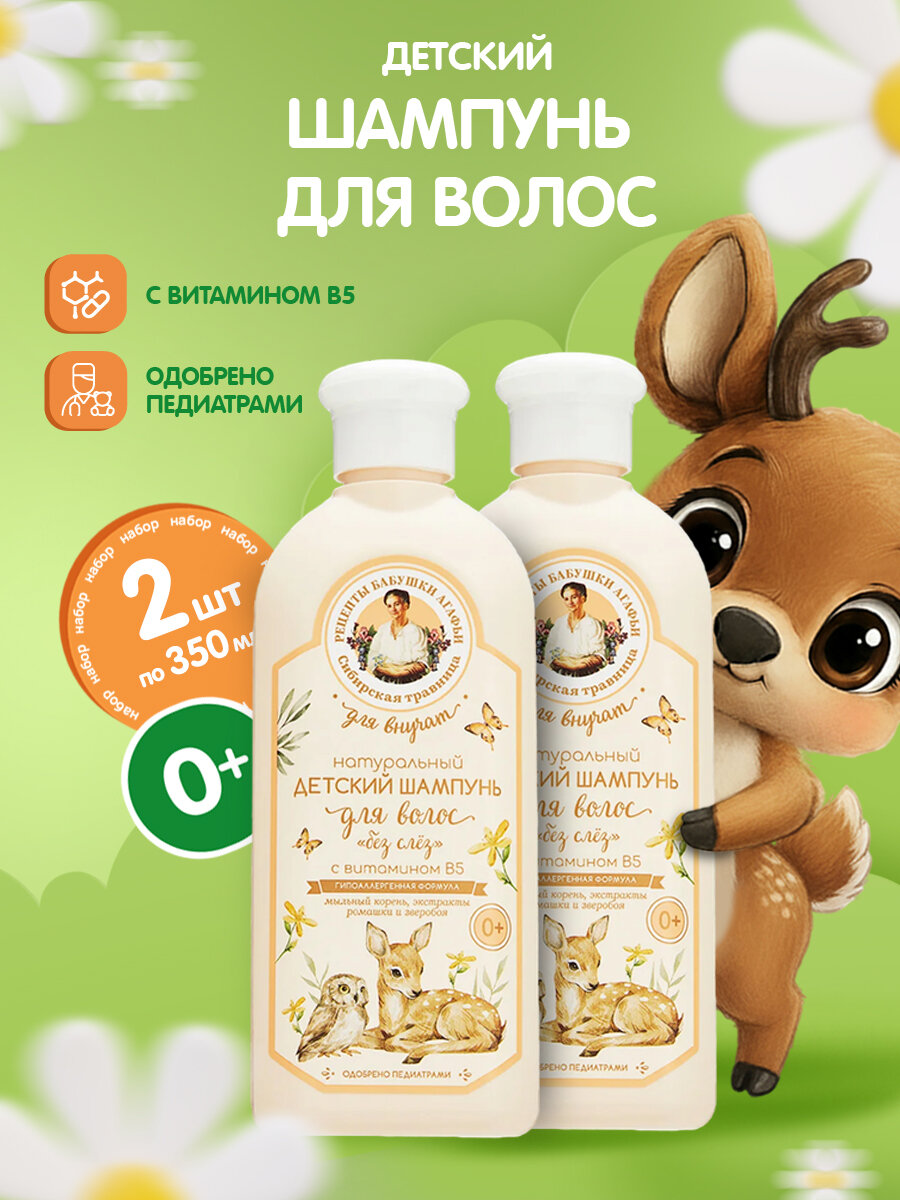 Шампунь для волос детский Рецепты бабушки Агафьи Для внучат набор 0+ 350мл