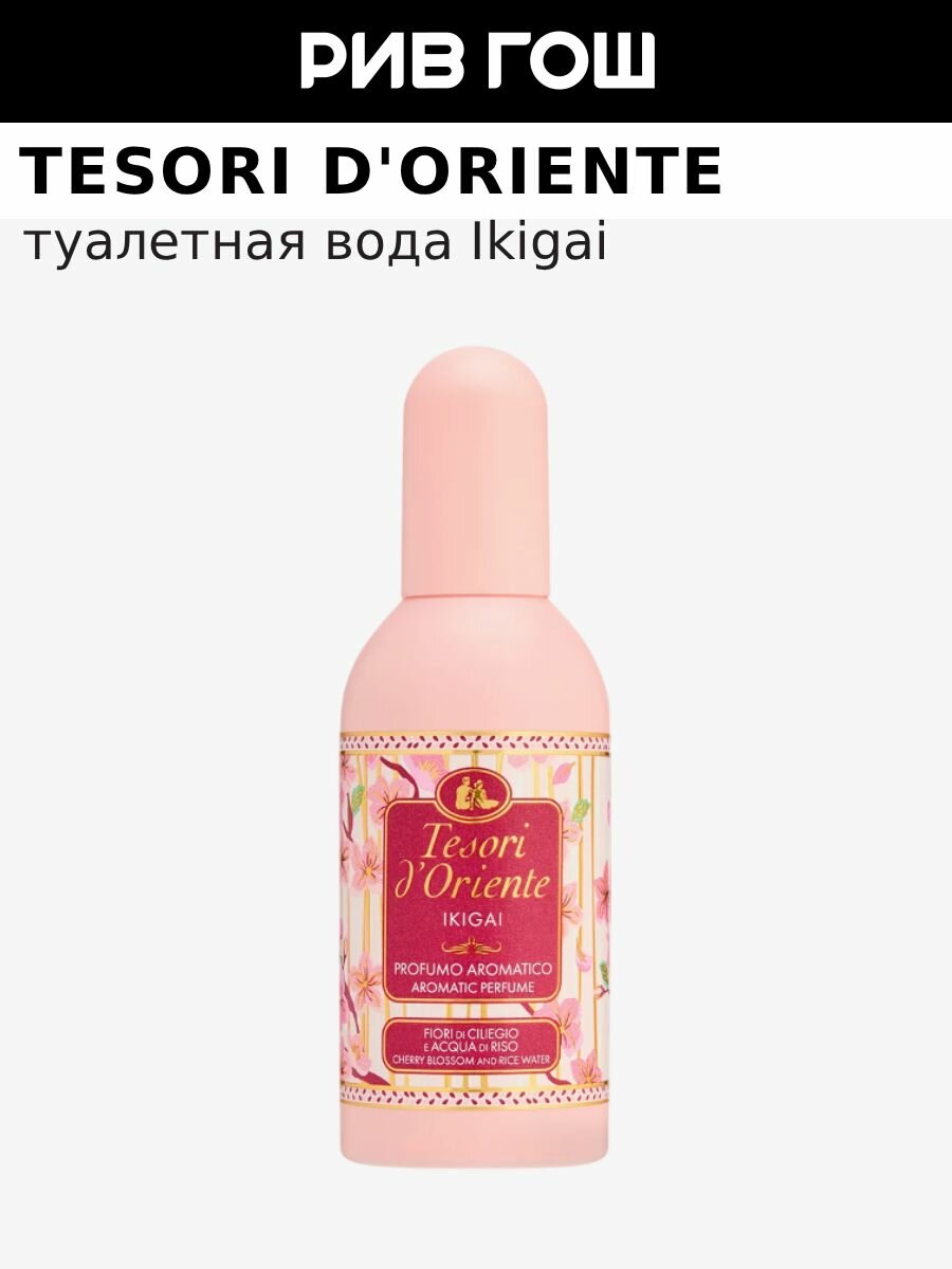 TESORI D'ORIENTE Икигай Туалетная вода унисекс, 100 мл Ikigai Eau de Toilette