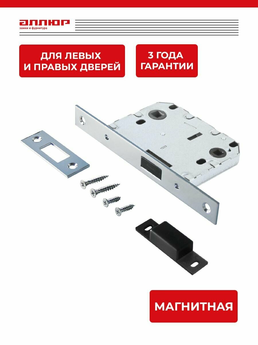 Защелка дверная врезная универсальная магнитная с фиксатором, для деревянных межкомнатных дверей (хром) L7050-MS CP аллюр АРТ