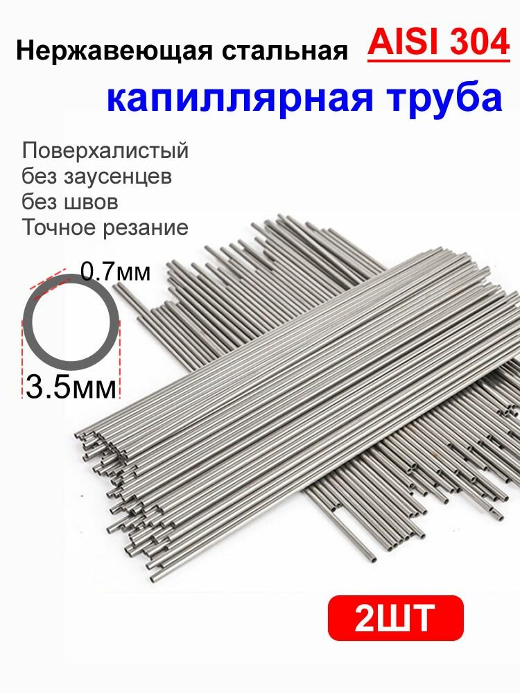 Капиллярная труба из нержавеющей стали 304, 3.5x2.1x500мм, стенки 0,7 (2 шт.)