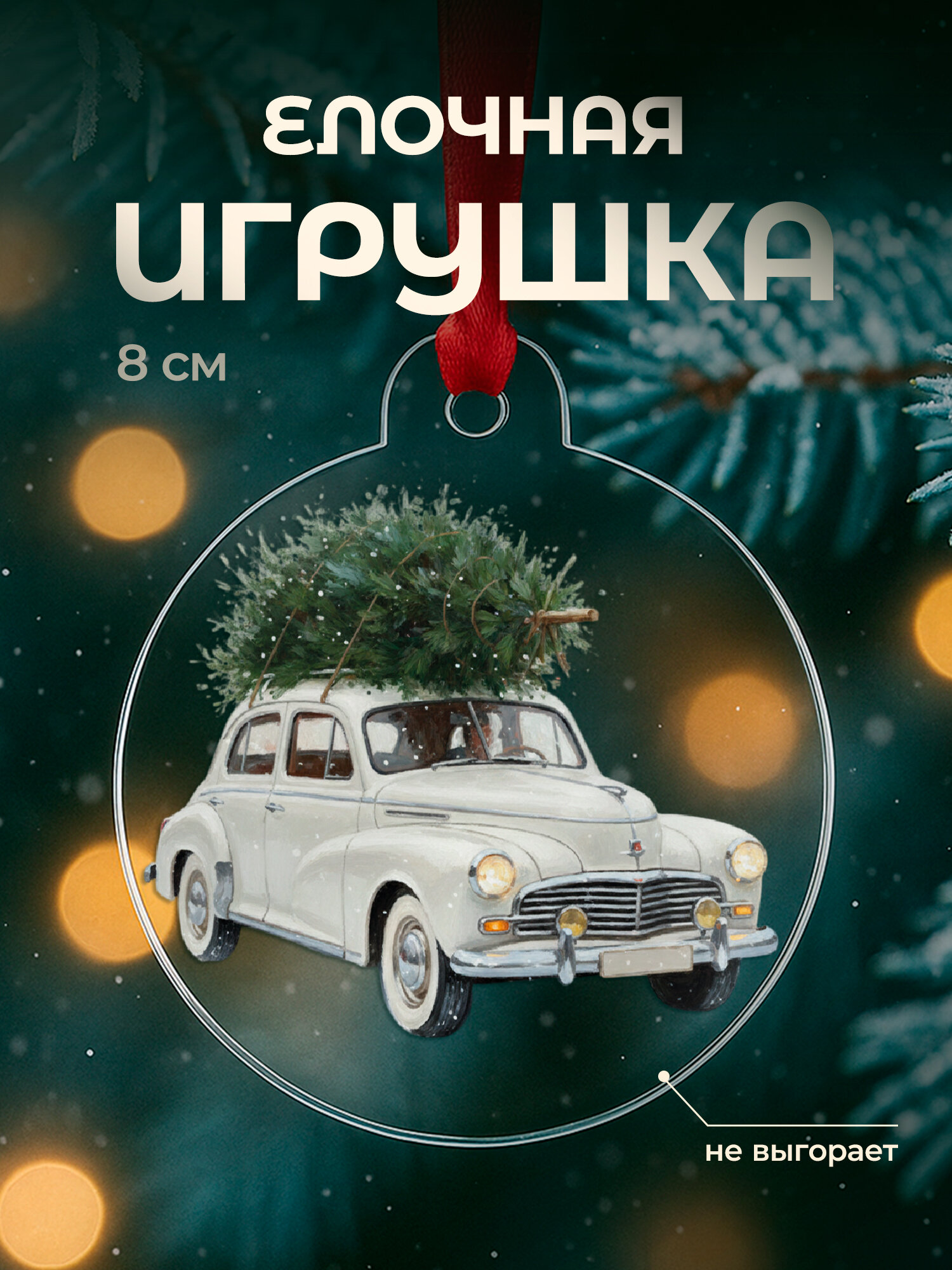Елочная игрушка новогодняя плоская, акрил, 8 см с принтом Машина с ёлкой
