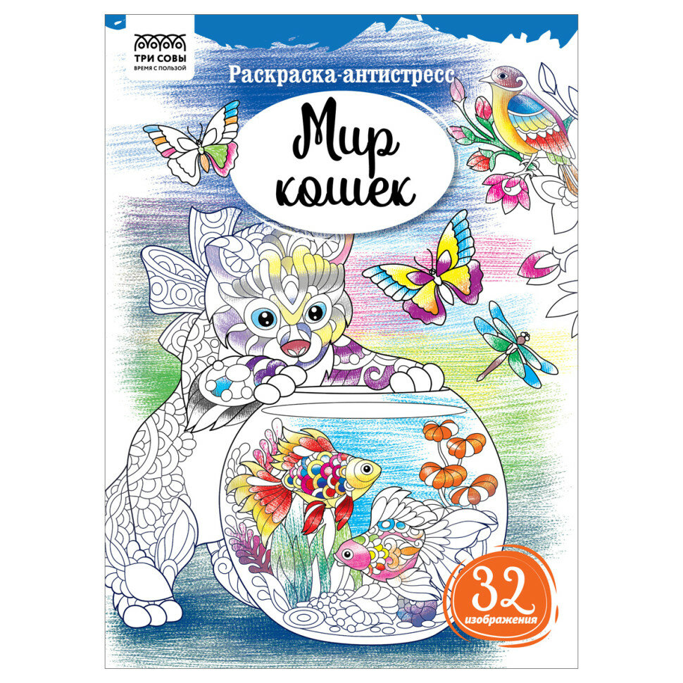 Раскраска А4 ТРИ совы "Антистресс. Мир кошек", 16стр, 365315