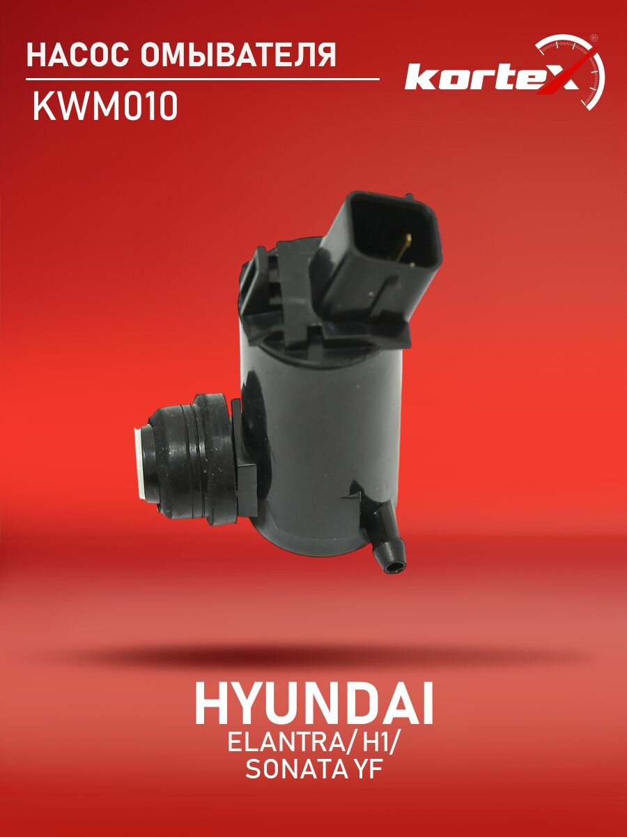 Насос омывателя для HYUNDAI ELANTRA 06- / H1 07- / SONATA YF 10-