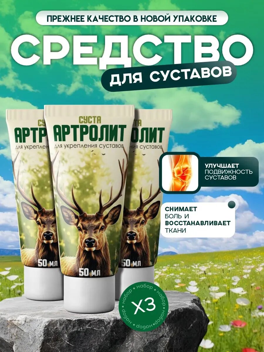 Средство для суставов СустаАртролит