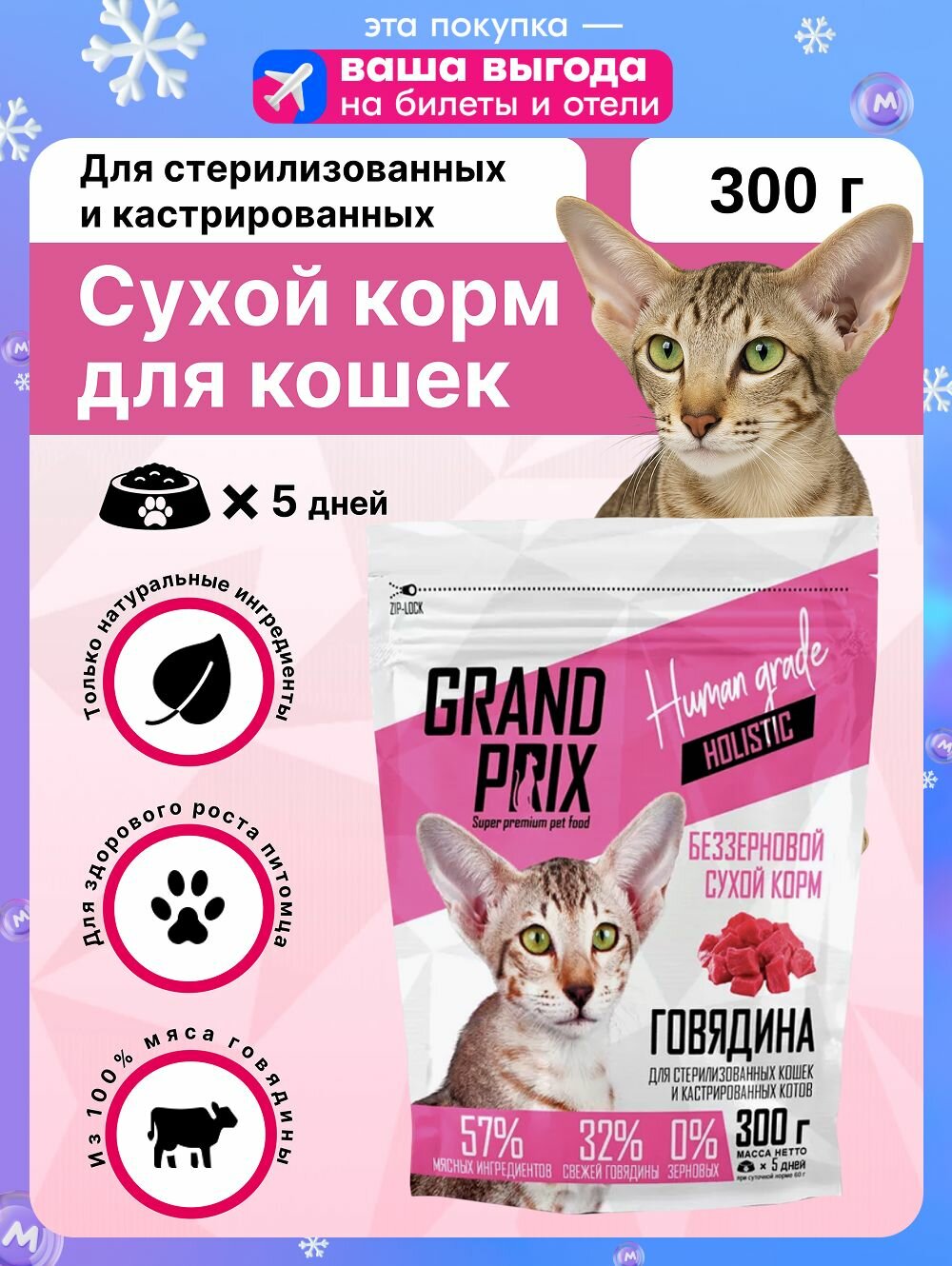 Сухой корм для стерилизованных кошек Grand Prix беззерновой холистик с говядиной 300 г