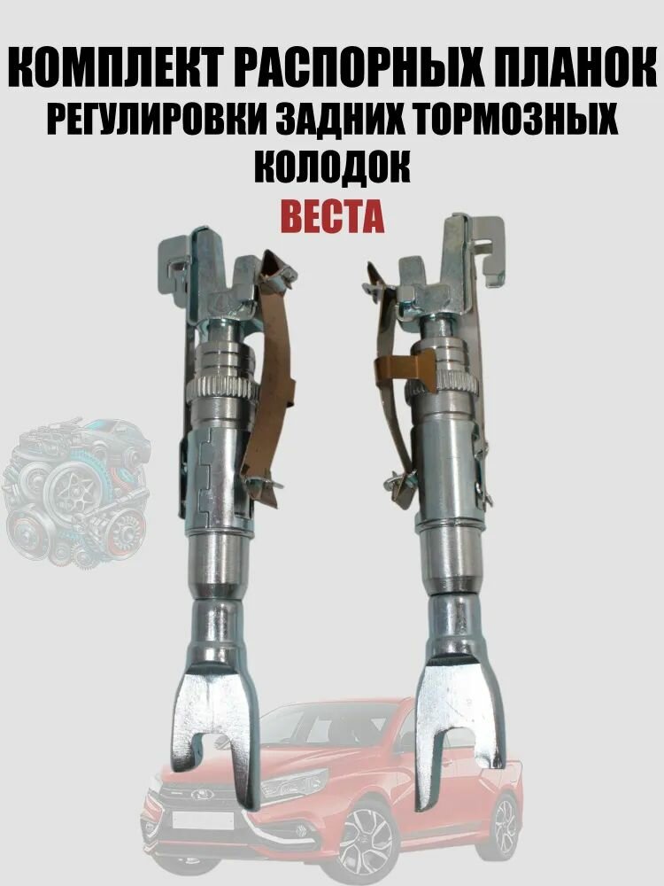 Распорные планки задних тормозных колодок Веста, Lada Vesta Ремкомплект стояночного тормоза арт. 8450076669