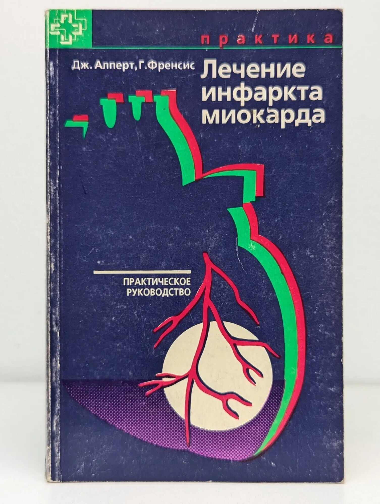 Лечение инфаркта миокарда: Практическое руководство Алперт Джозеф, Френсис Гэри 1994
