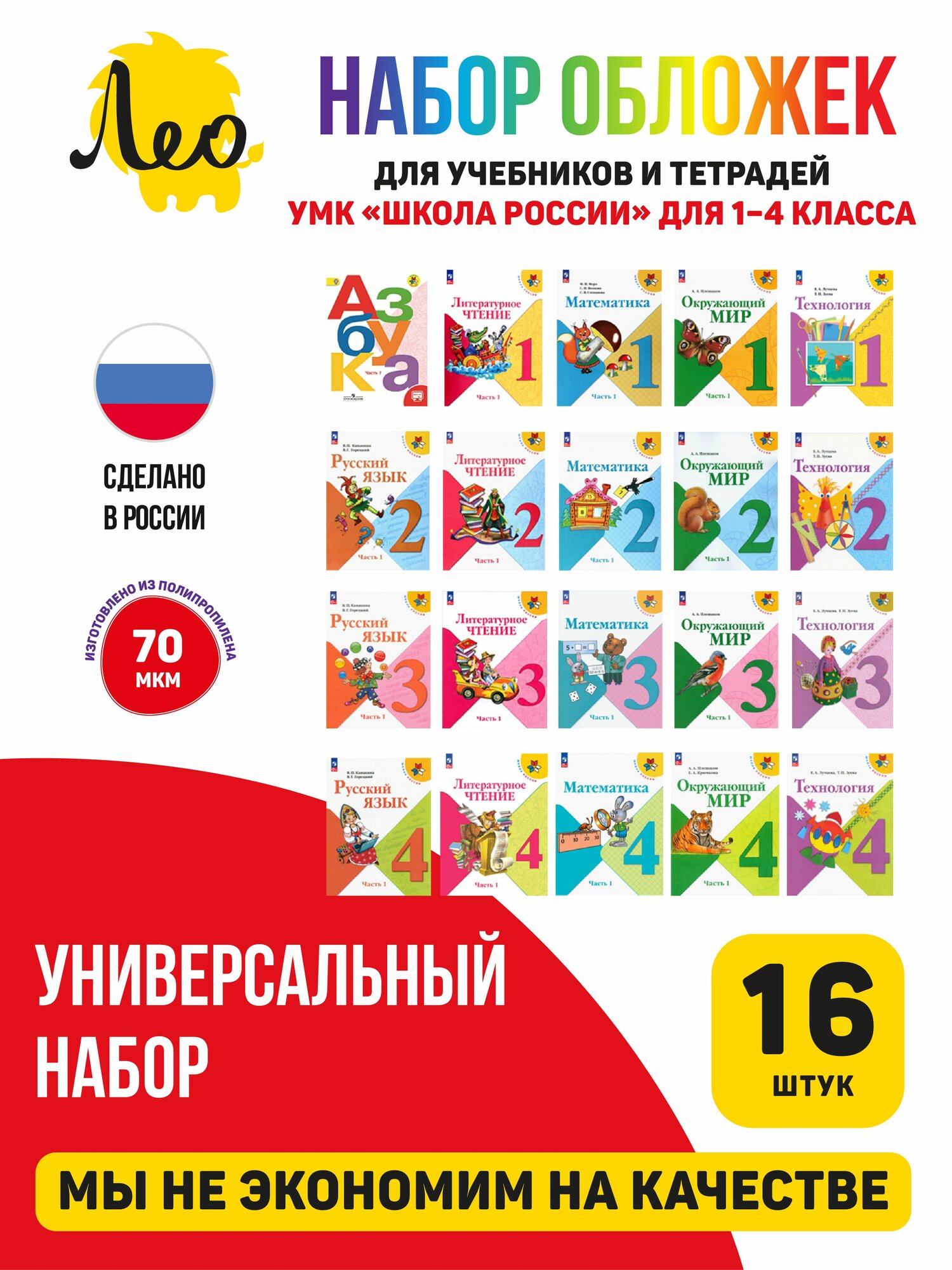 Лео Учись обложки для учебников и тетрадей с 1 по 4 класс УМК "Школа России", набор 16 штук, LNNSPP-01