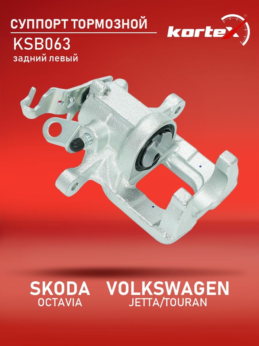 Суппорт тормозной для SKODA OCTAVIA / VOLKSWAGEN JETTA / TOURAN 03- задний левый