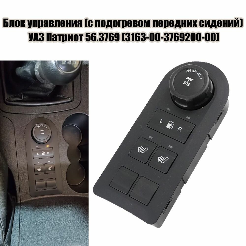 Блок управления РК Dymos УАЗ Патриот (3163) (с подогревом передних сидений) 56.3769 (3163-00-3769200-00)