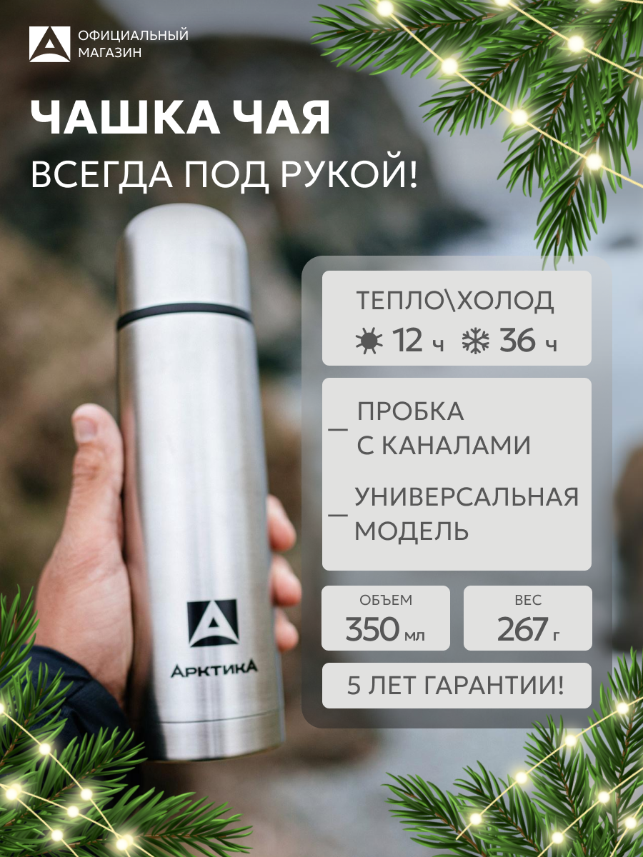 Термос детский 350 мл для чая Арктика 101 с кружкой/нержавеющая сталь