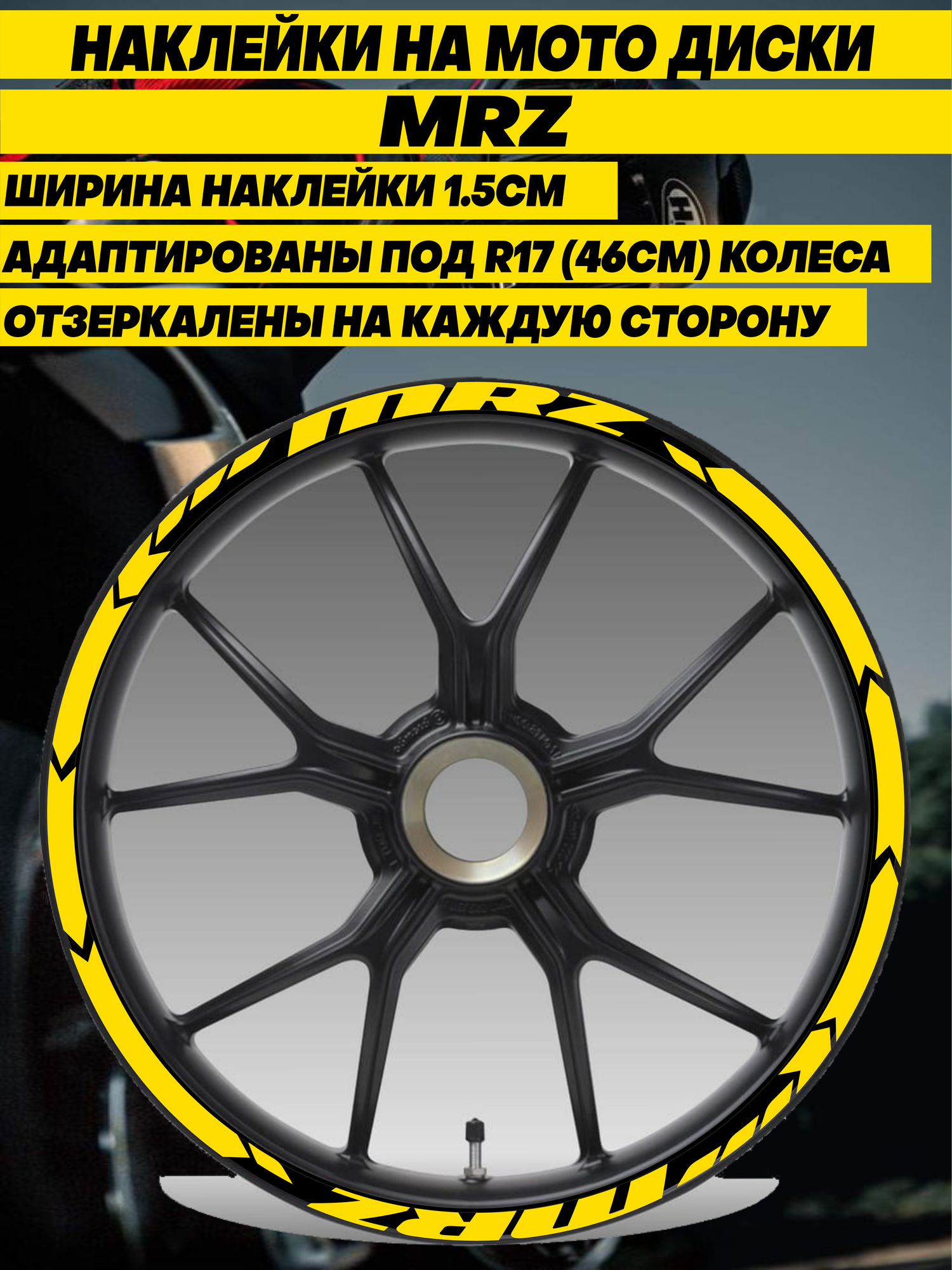 Наклейки на диски колеса мотоцикла MRZ R17