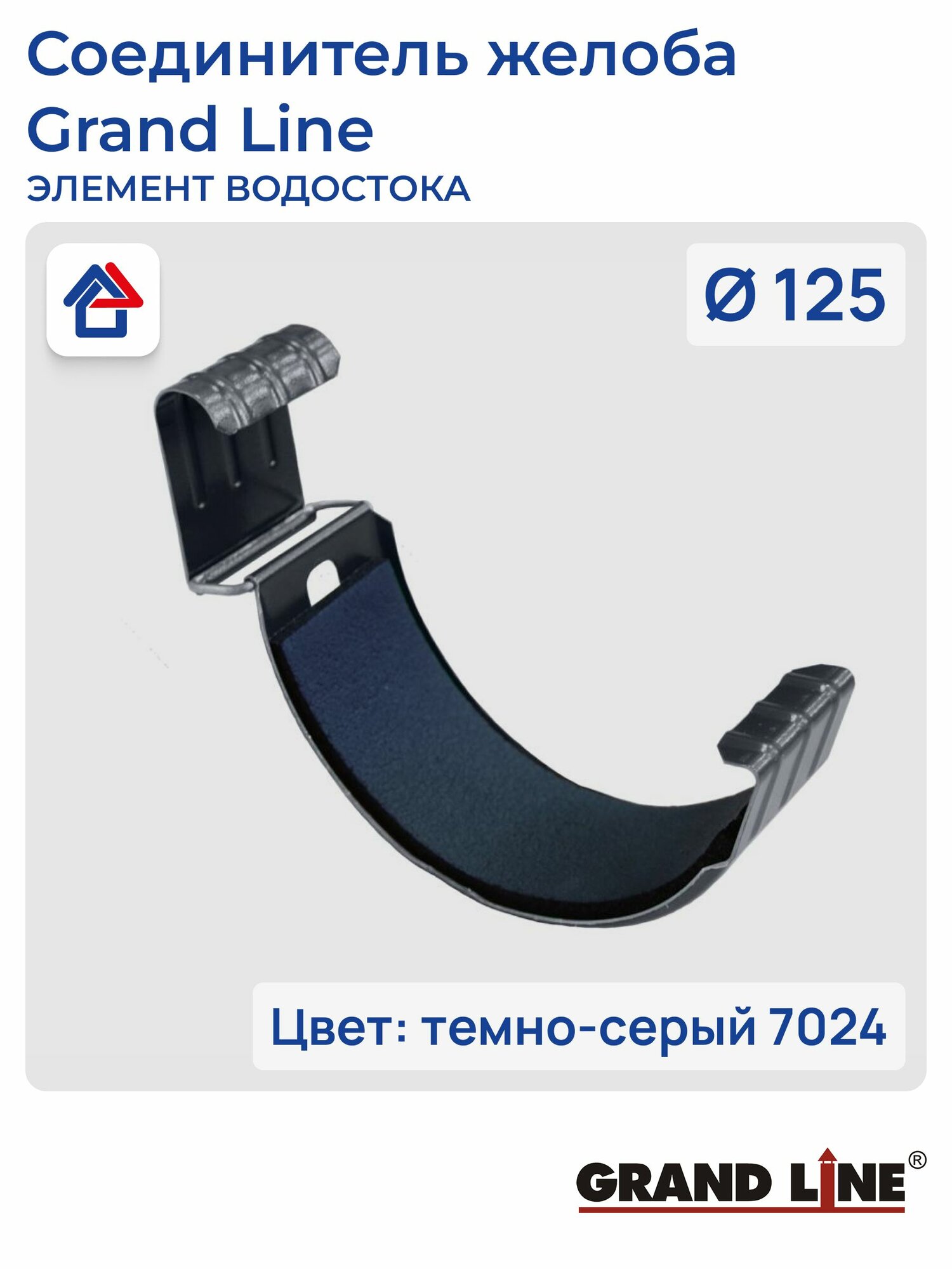 Соединитель желоба D125 темно-серый (7024) GrandLine