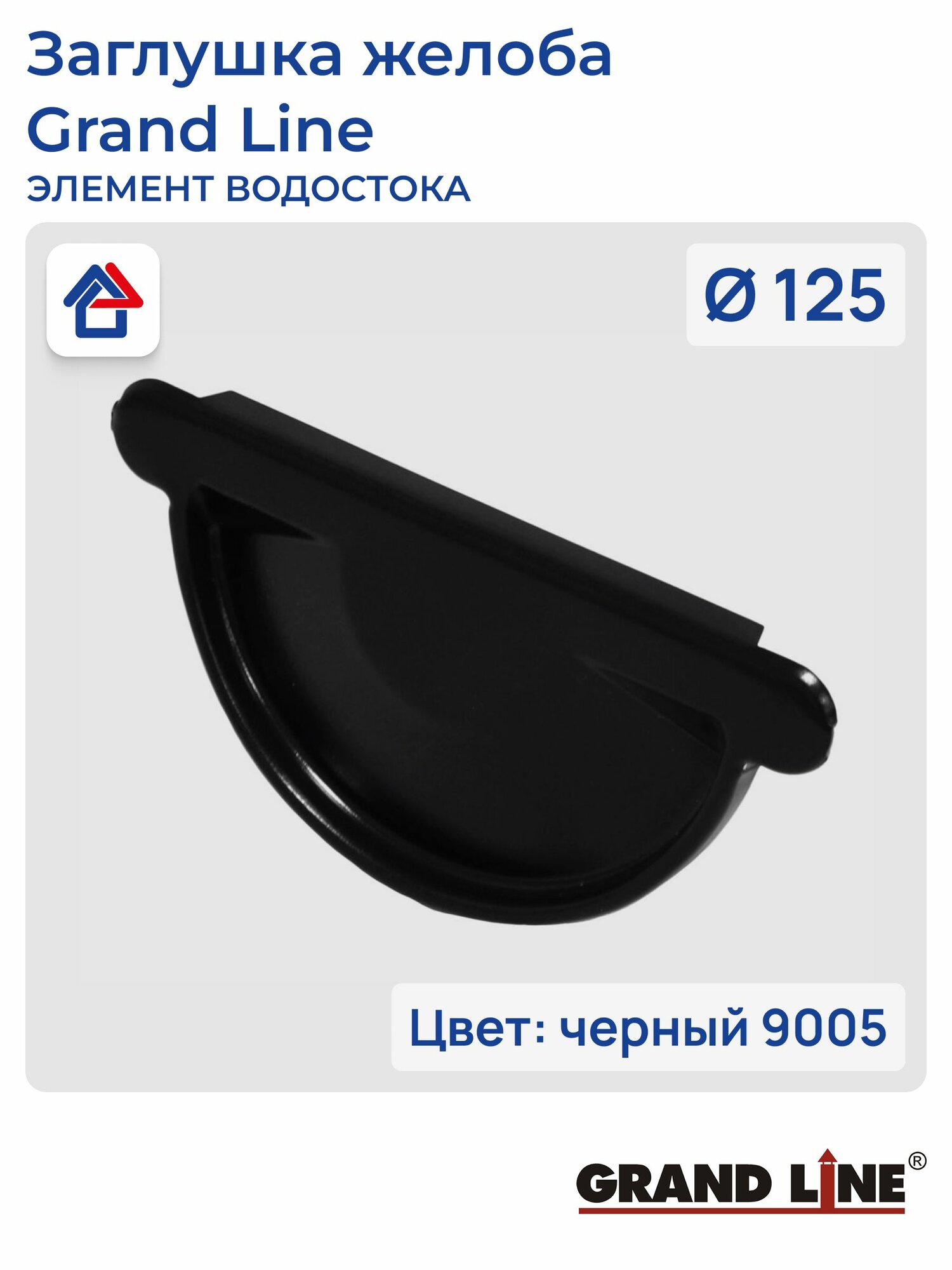 Заглушка желоба D125 черный (9005) GrandLine