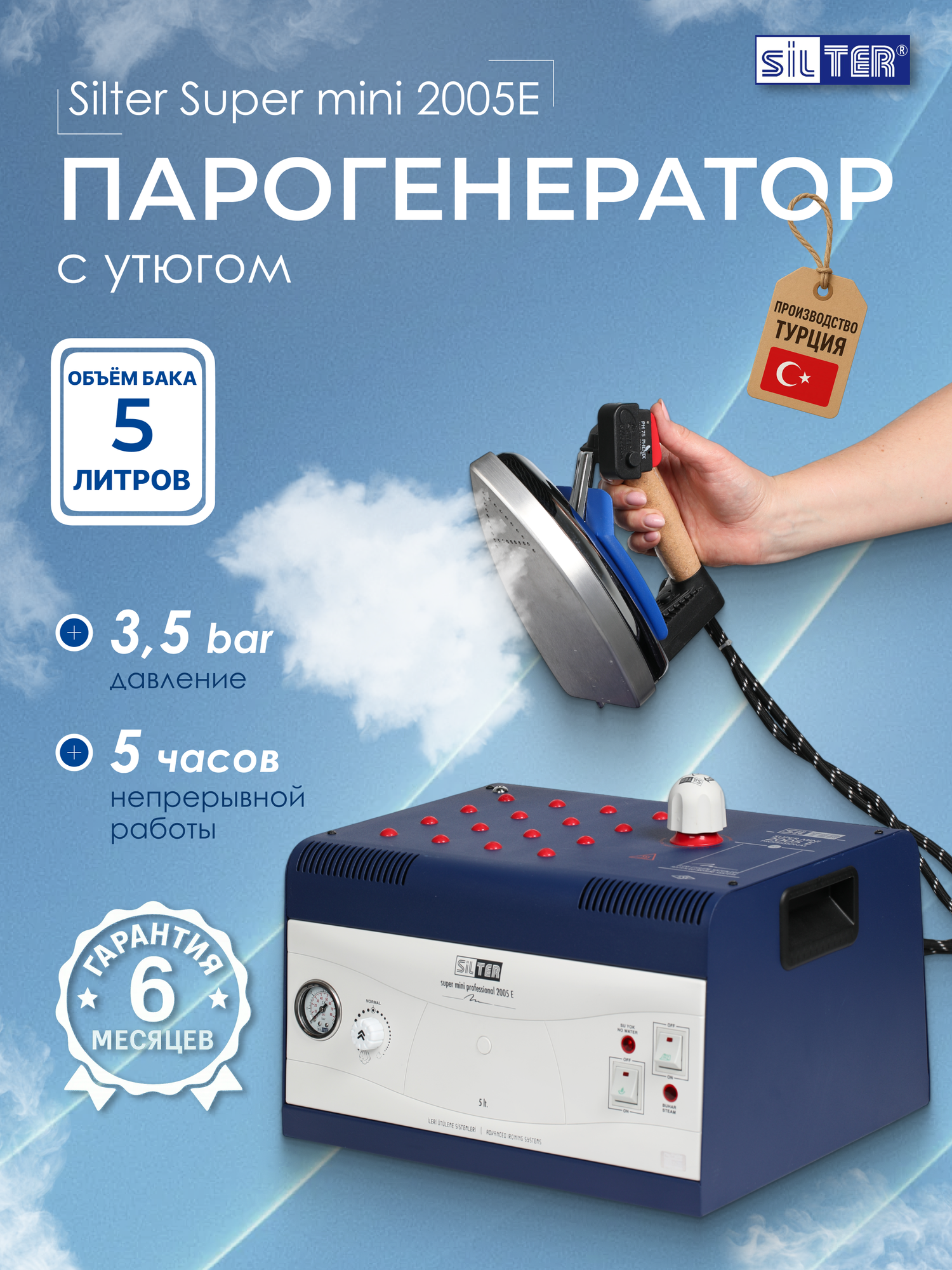 Парогенератор для глажки промышленный Silter "Super Mini" 2005E SPR/MN, утюг, 5л, 2250Вт