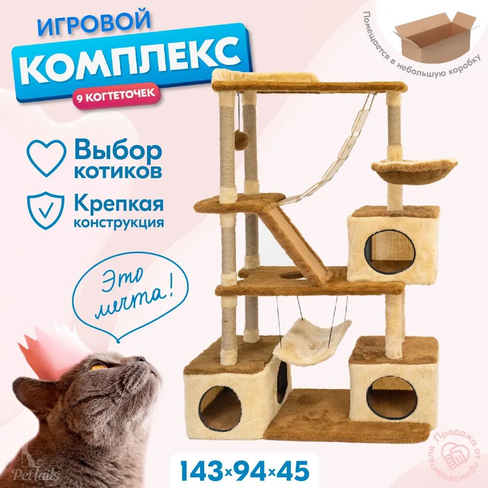 Когтеточка для кошек, игровой комплекс PetTails "виктор" разборный, 5-ти уровневый, с качелями и гамаком 143 х 45 х 94см, серый -jua