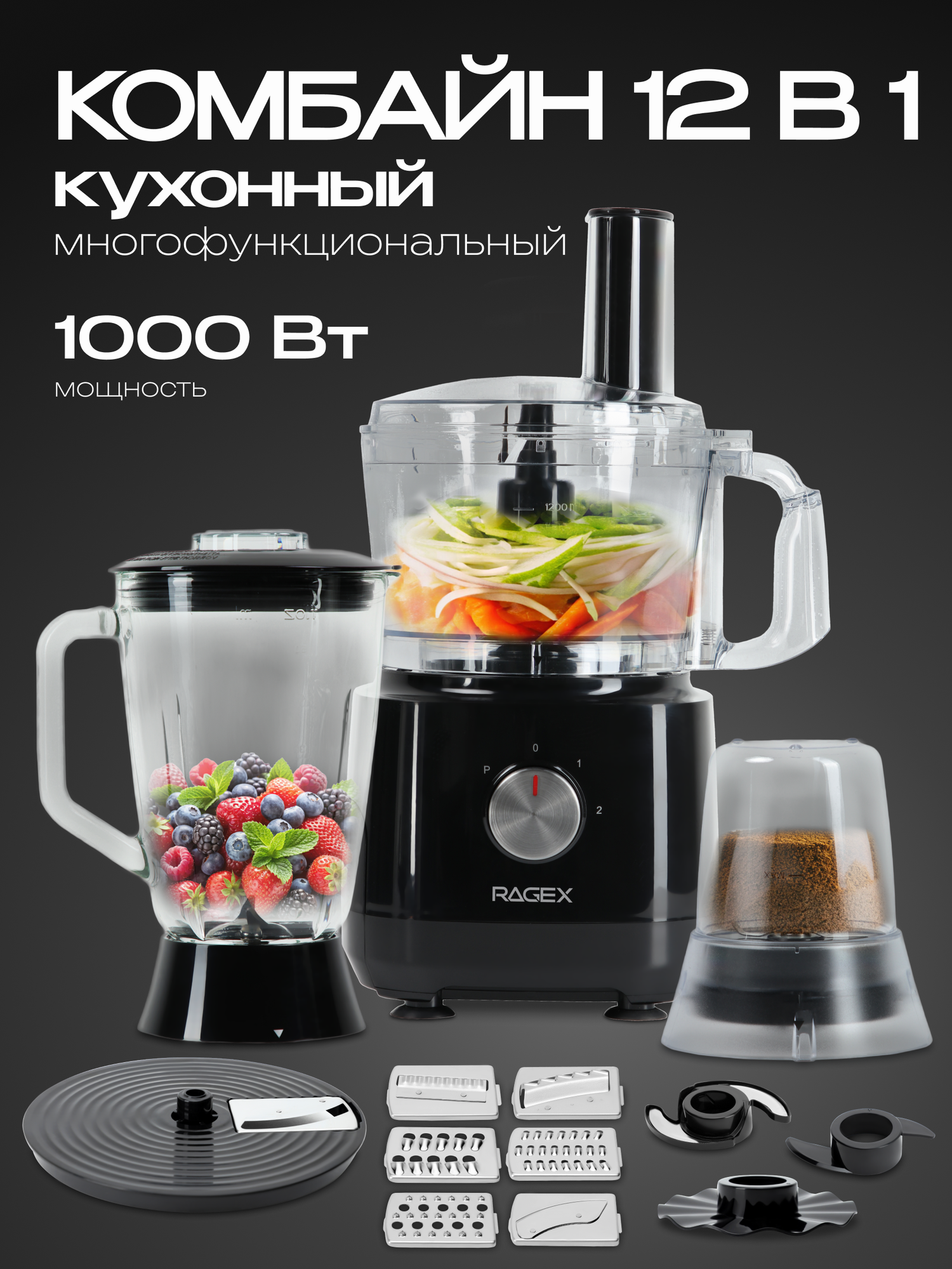 Кухонный комбайн 12 в 1, объем 1.2 литра, 2 скорости, мощность 1000 Вт, черный