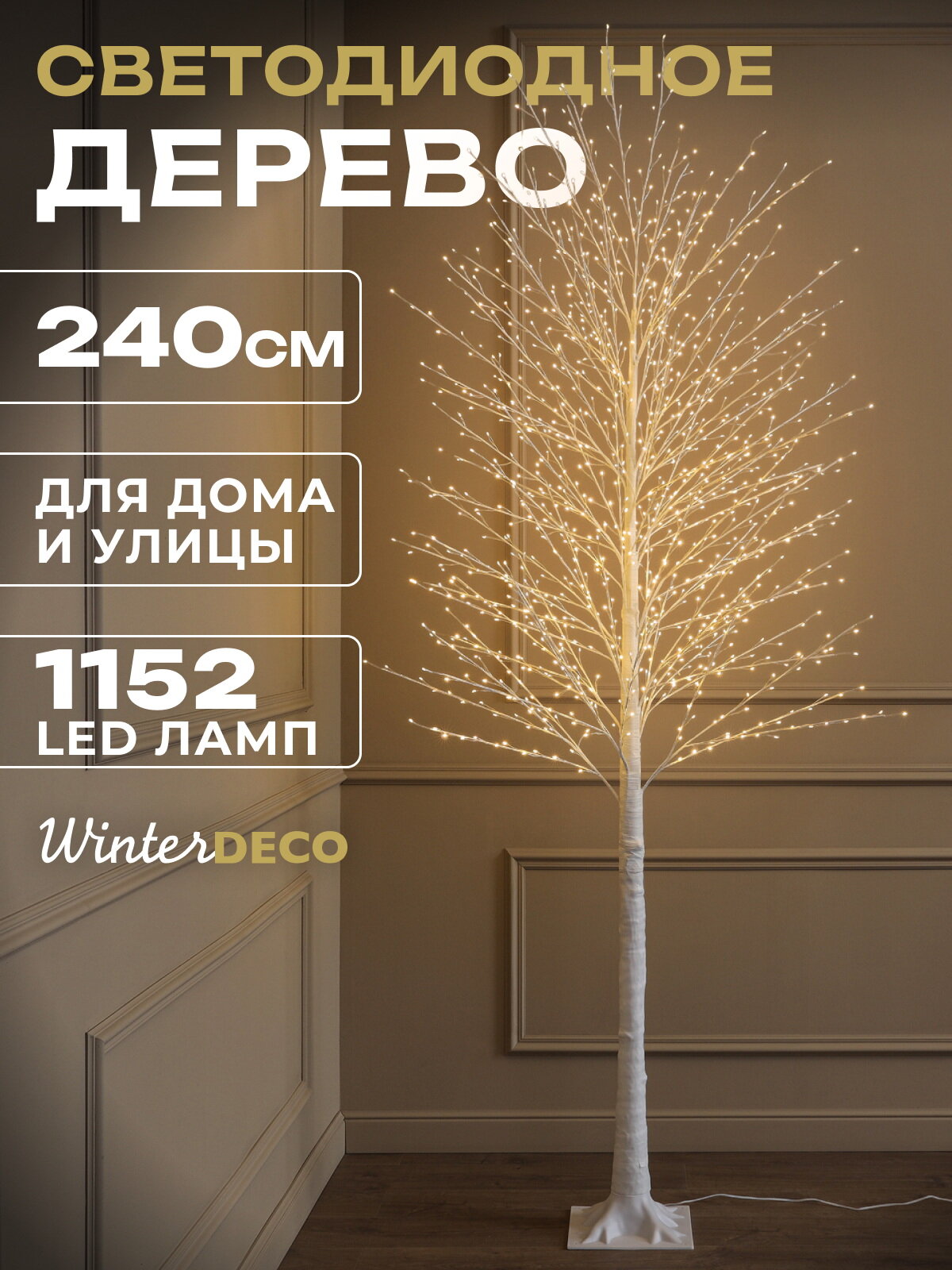 Светодиодное дерево Edinburgh 240 см, 1152 теплых белых LED ламп с мерцанием, IP44, Winter Deco, 4070733