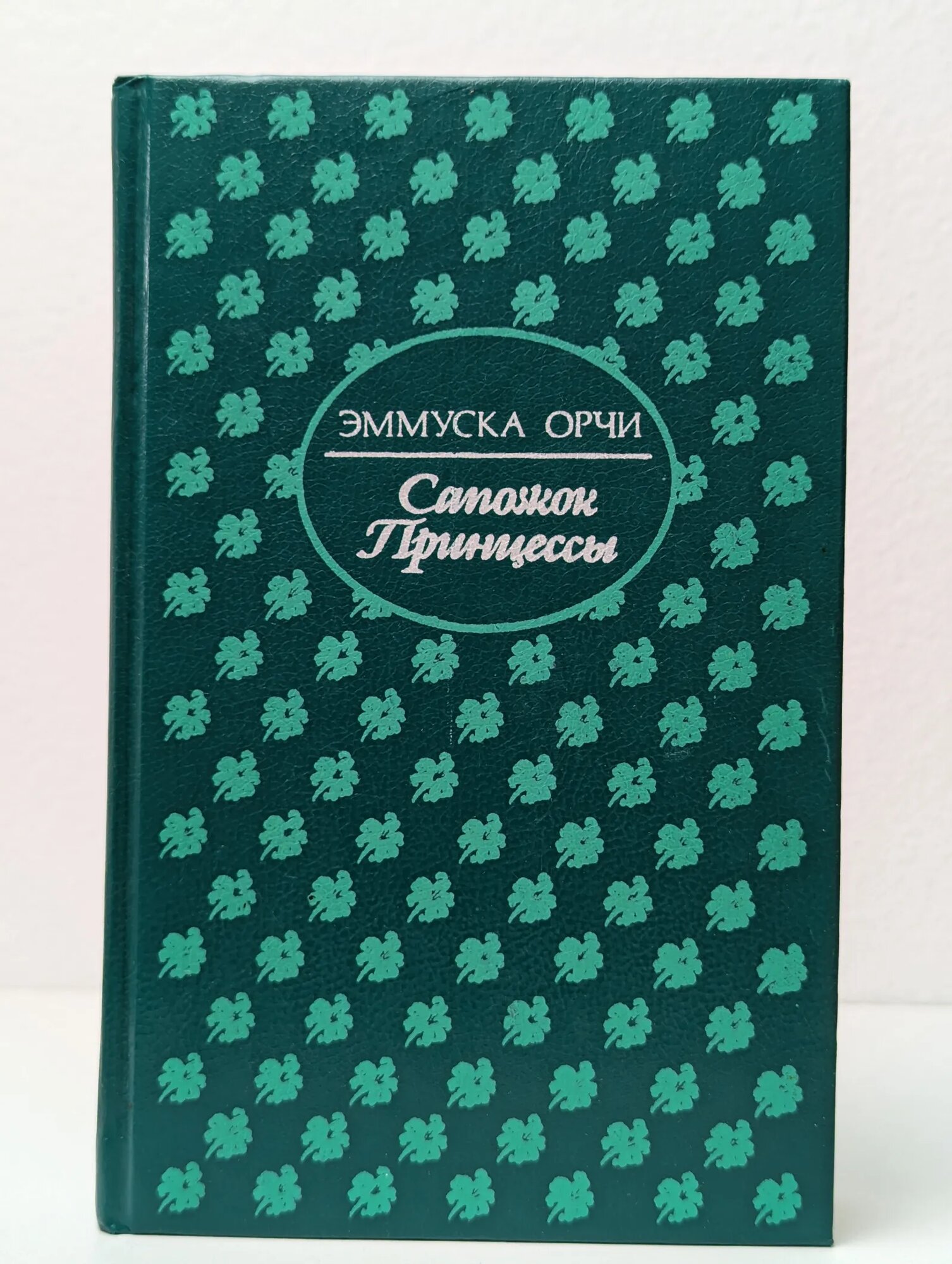 Сапожок Принцессы Орчи Эммуска 1993
