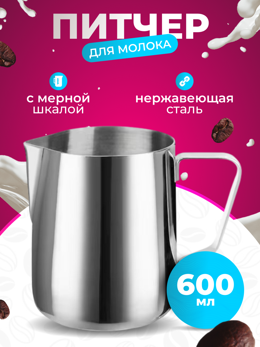 Молочник питчер 550 мл с разметкой, прямой формы из нержавеющей стали/для молока