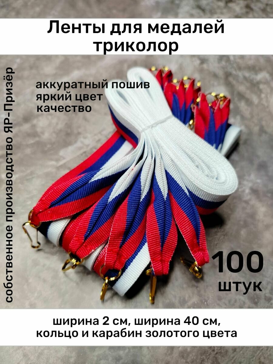 Ленты для медалей триколор с карабином 100 шт (2см)
