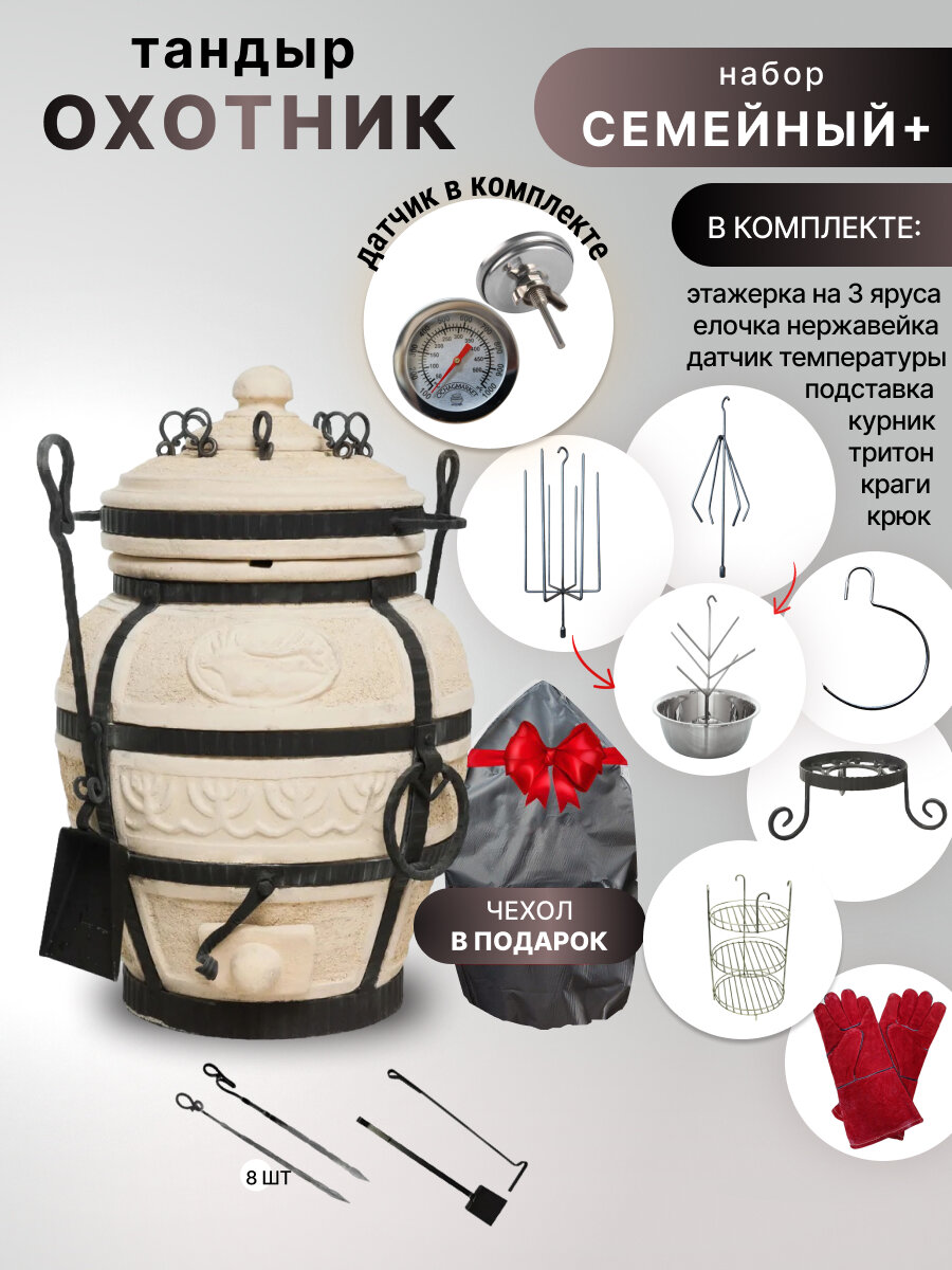 Охотник со съемной крышкой - набор "Семейный+" - тандыр для дачи средний с термометром (требует установки) AMFORA.