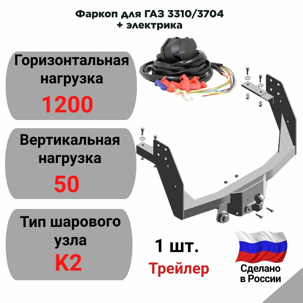Фаркоп для ГАЗ 3310/3704 +электрика "Трейлер" 33104