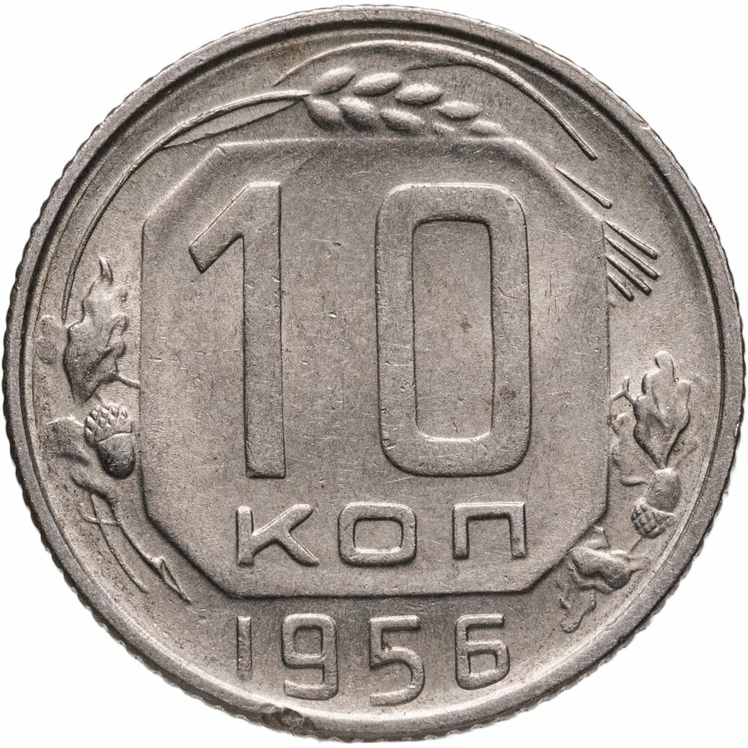 10 копеек 1956, Мельхиор медь-никель, в сохранности AU-UNC