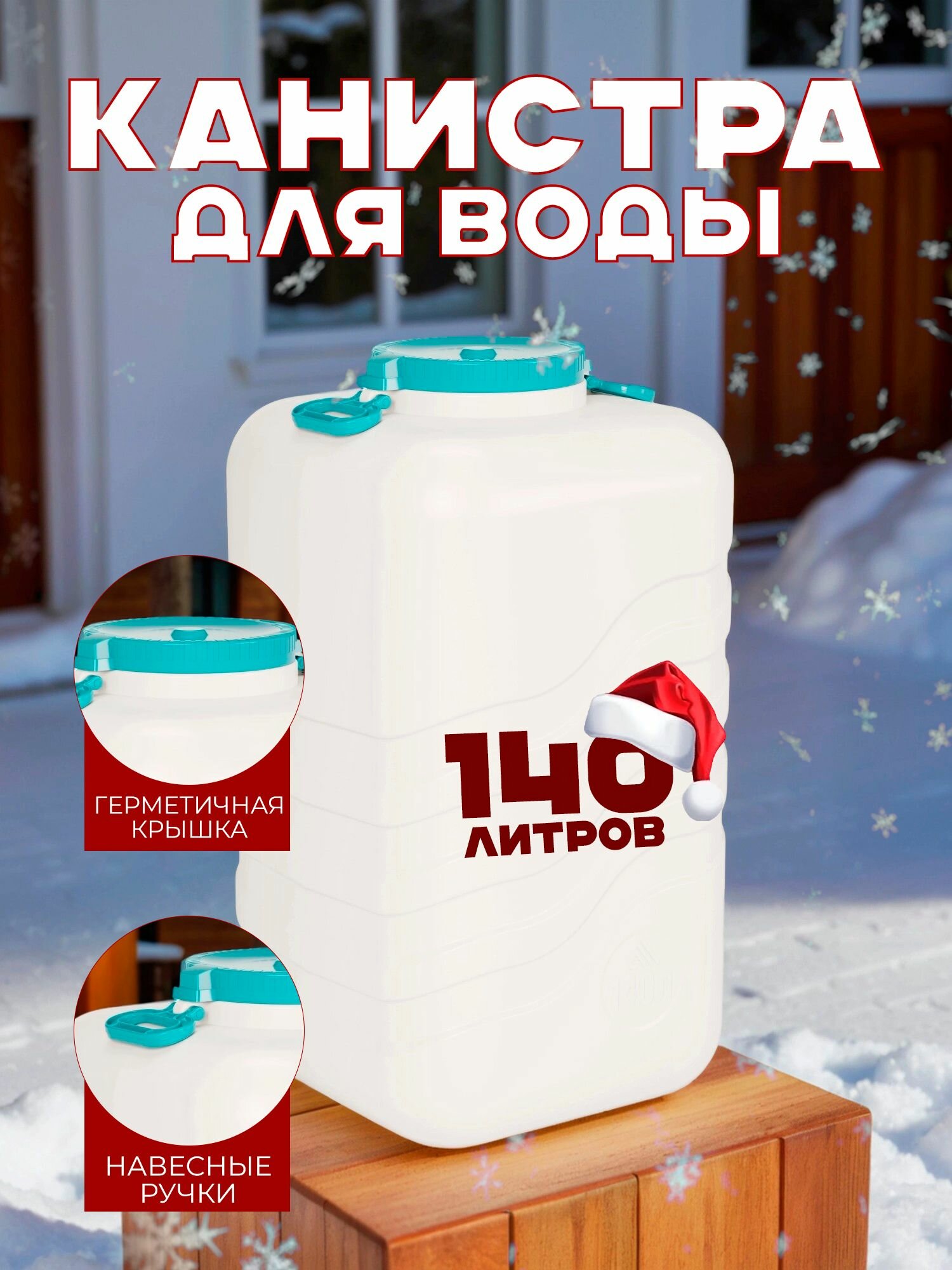 Канистра для воды 140 литров М7143
