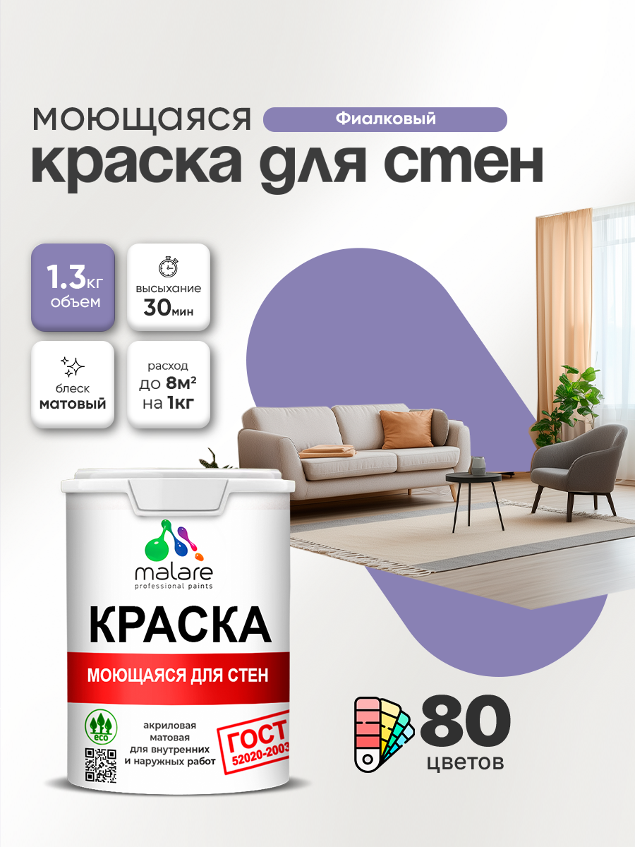 Краска моющаяся для стен и обоев Malare "ГОСТ" акриловая без запаха быстросохнущая, универсальная для внутренних и наружных работ, матовая, фиалковый, (1л - 1.3кг)