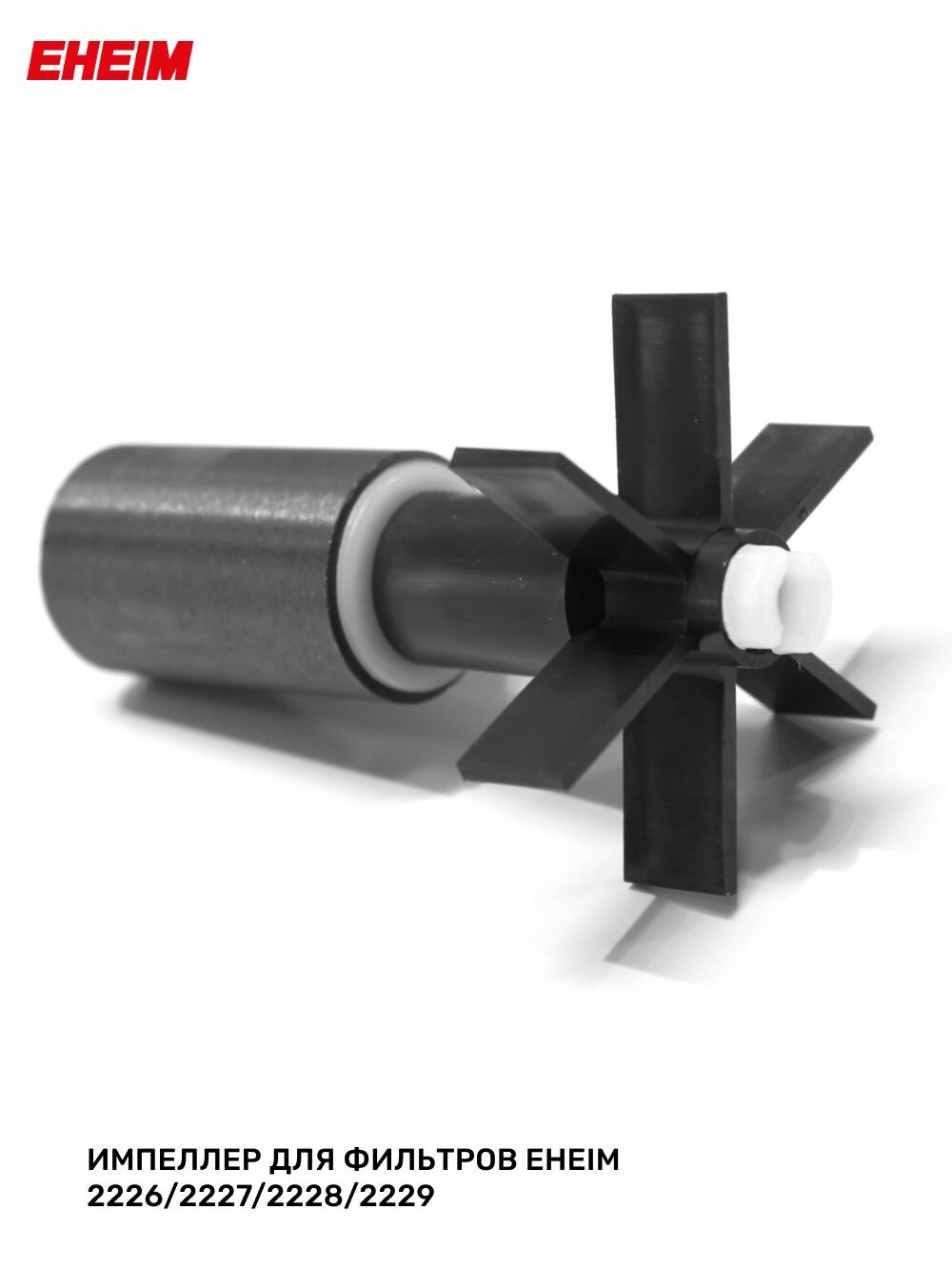 Импеллер для фильтров EHEIM 2226/2227/2228/2229