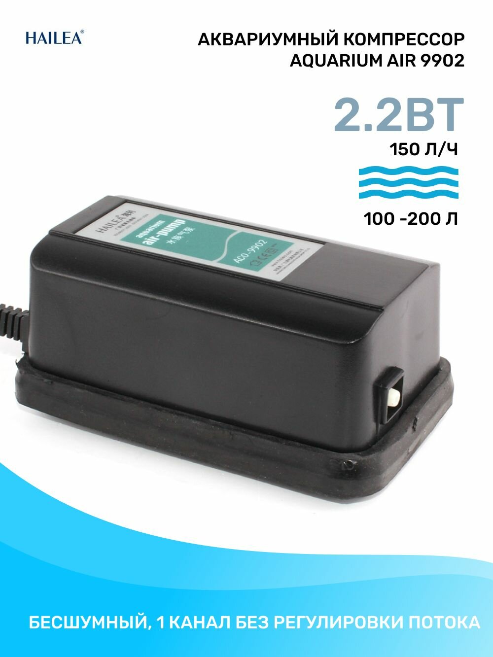 Компрессор аквариумный Hailea Aquarium air 9902, 2,2W (2.5 л/мин)