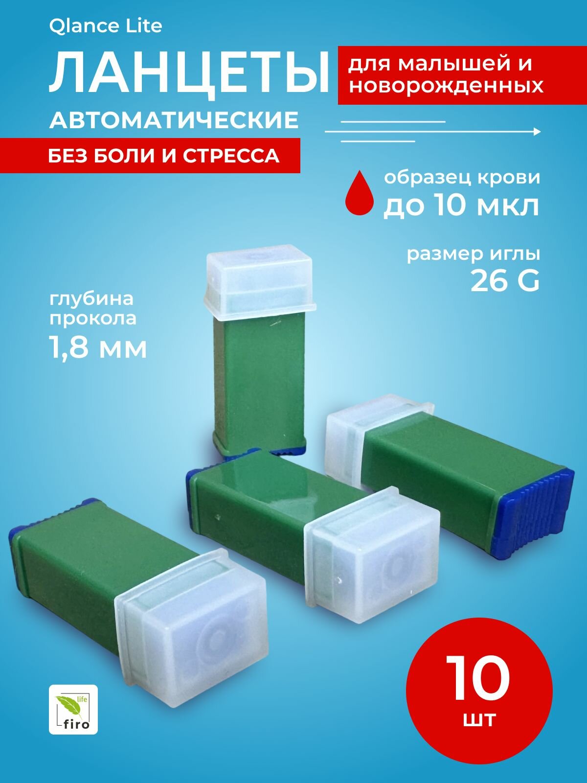Ланцет Qlance Lite для капиллярного забора крови, уп 10 шт, прокол 1,8 мм, 26G, зеленый