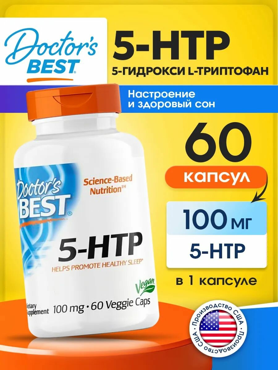 Doctor's Best 5-HTP, 100 мг, 5-гидрокси L-триптофан для нервной системы, 60 растительных капсул