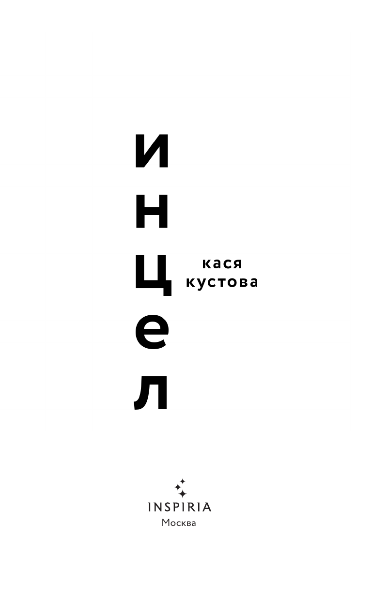 Кустова К. Инцел — фото 1