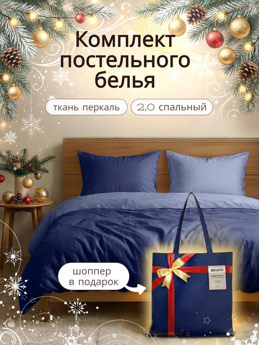 Постельное белье 2 спальное BRAVO, перкаль, 100% хлопок, синий, наволочки 50х70-2 шт
