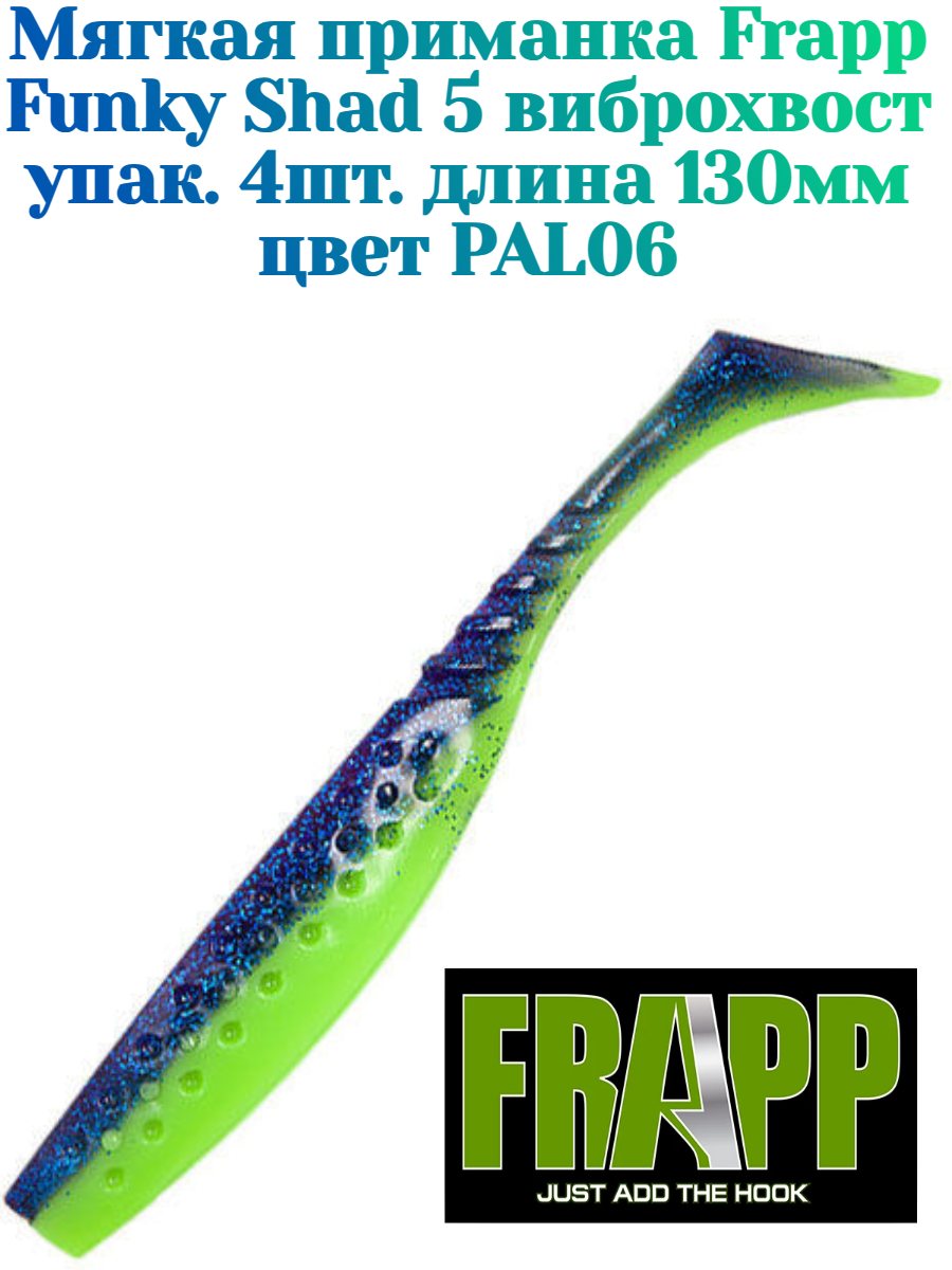 Мягкая приманка Frapp Funky Shad 5"/13 см, цвет PAL06, вес 11 гр, уп./4 шт