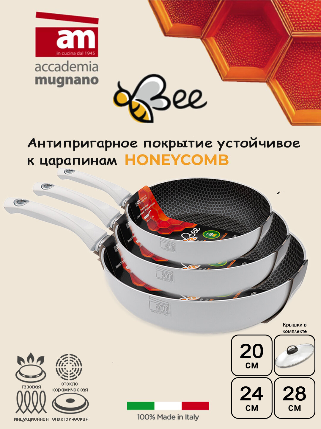 Набор сковород Accademia Mugnano Bee 20 см, 24 см, 28 см с крышками
