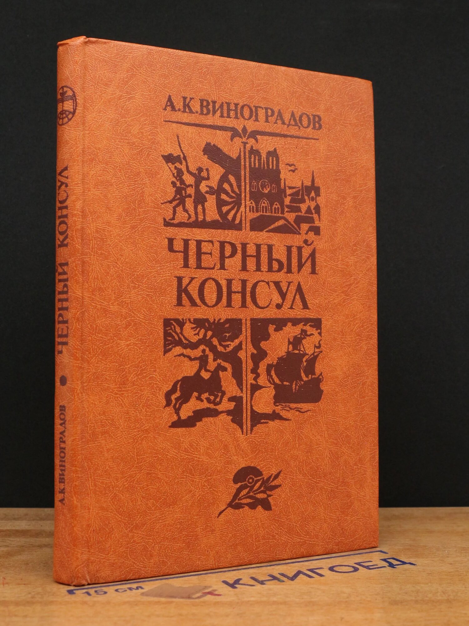 Книга. Черный консул 1982 (20373946666727)