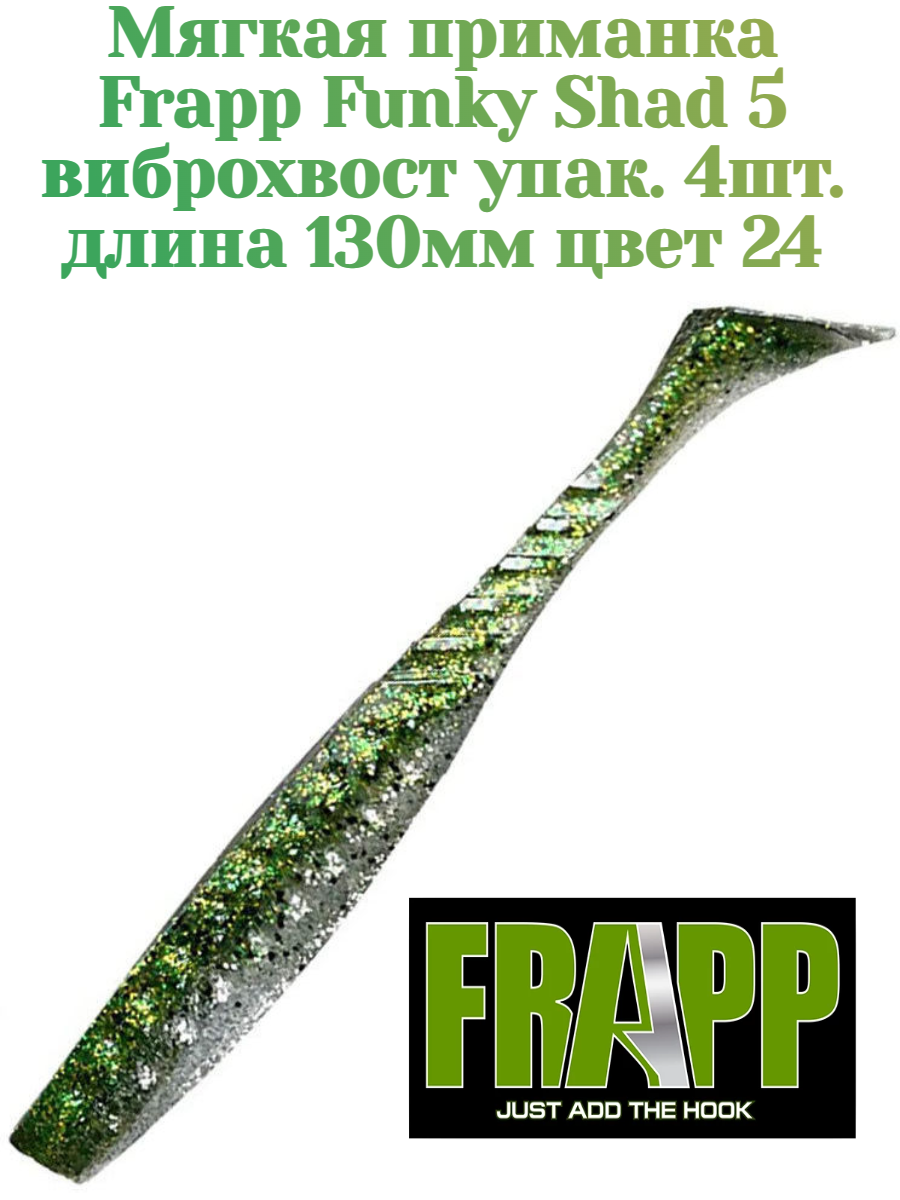 Мягкая приманка Frapp Funky Shad 5"/13 см, цвет 24, вес 11 гр, уп./4 шт