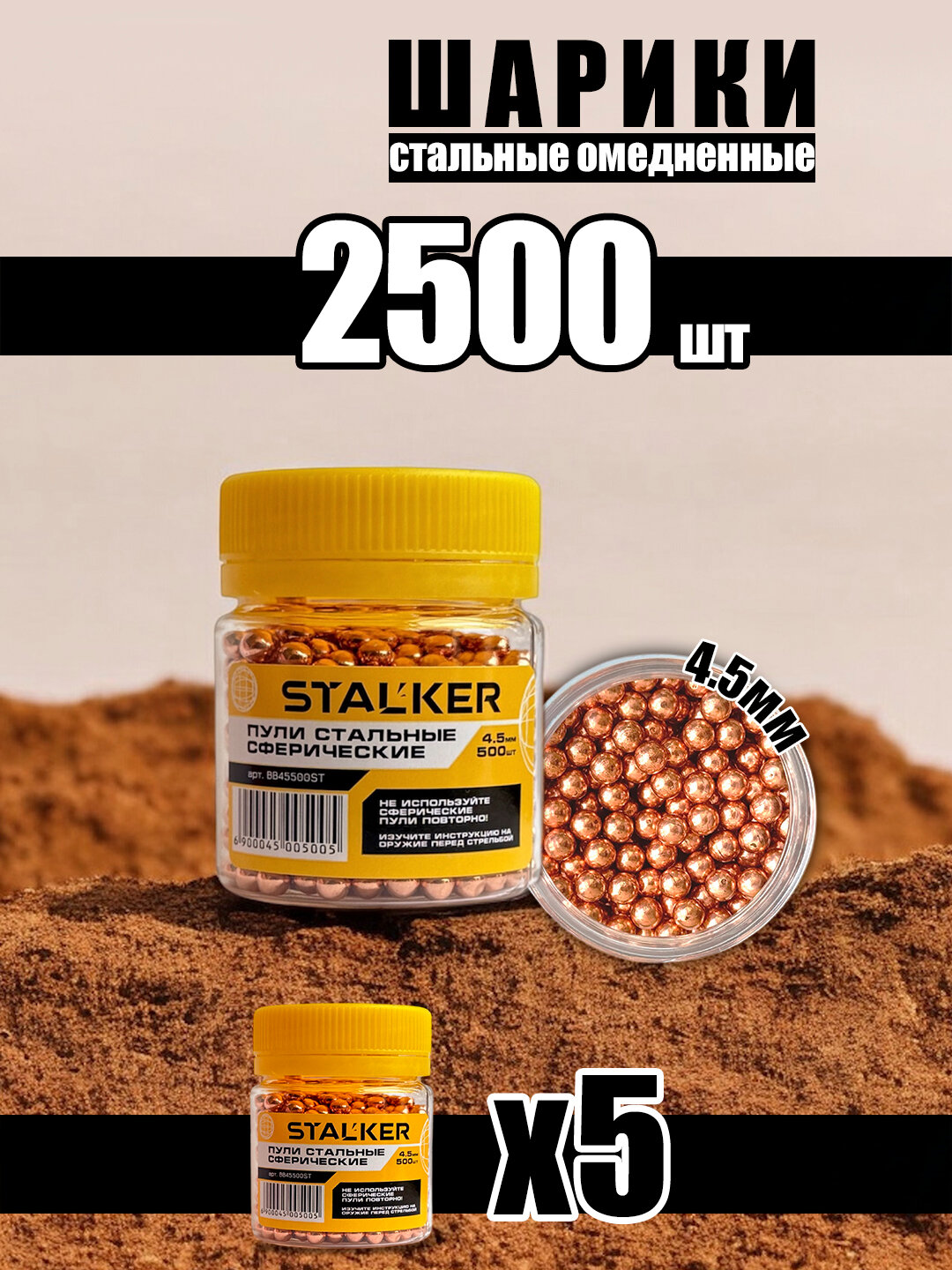 Шарики для пневматики Stalker, омедненные, 4.5 мм, для тренировки и развлечений, 2500 штук