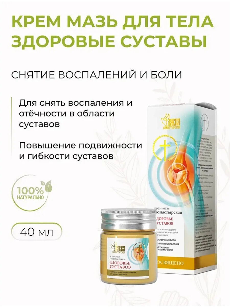 Крем мазь для тела Здоровые суставы снятие воспаления и боли