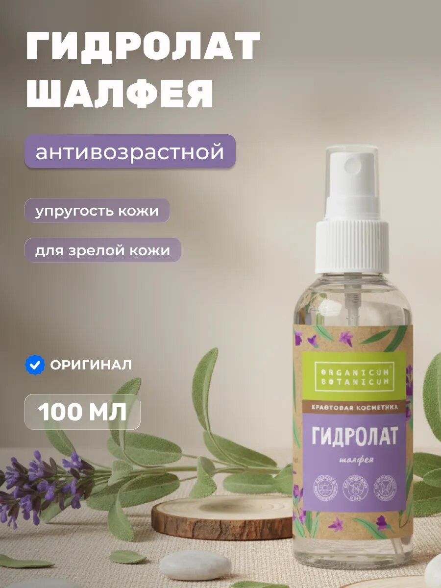 Гидролат шалфея для лица и тела антивозрастной, 100 мл