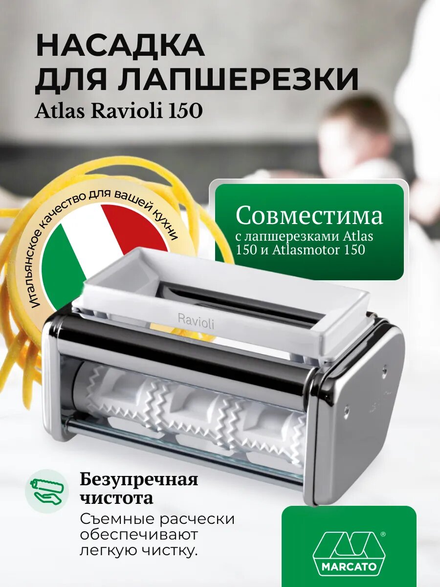 Насадка для лапшерезки Atlas Ravioli 150